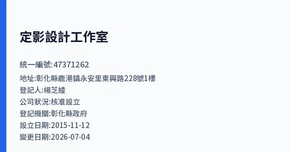 定影設計工作室的照片-統編 47371262(彰化縣) 公司登記資料與營業項目詳細圖表