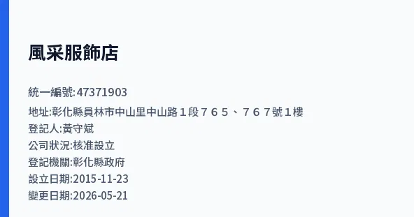 風采服飾店的照片-統編 47371903(彰化縣) 公司登記資料與營業項目詳細圖表