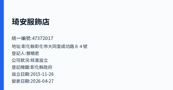 琦安服飾店的照片-統編 47372017(彰化縣) 公司登記資料與營業項目詳細圖表