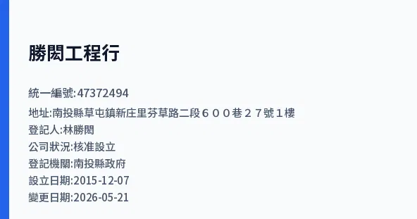 勝閎工程行的照片-統編 47372494(南投縣) 公司登記資料與營業項目詳細圖表