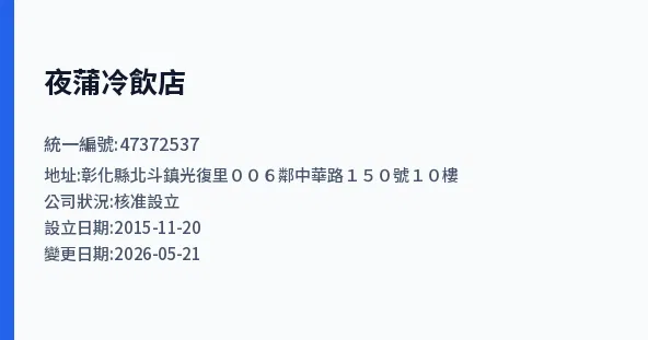 夜蒲冷飲店的照片-統編 47372537(彰化縣) 公司登記資料與營業項目詳細圖表