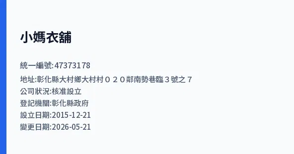小媽衣舖的照片-統編 47373178(彰化縣) 公司登記資料與營業項目詳細圖表