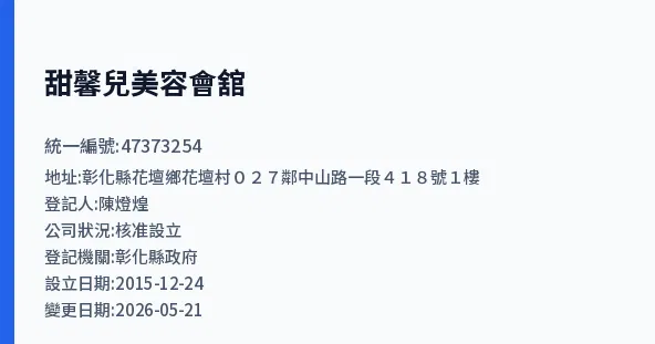 甜馨兒美容會舘的照片-統編 47373254(彰化縣) 公司登記資料與營業項目詳細圖表
