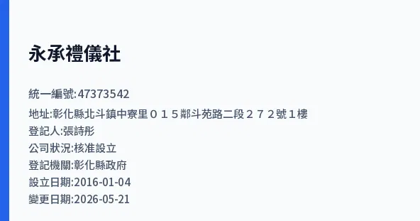 永承禮儀社的照片-統編 47373542(彰化縣) 公司登記資料與營業項目詳細圖表