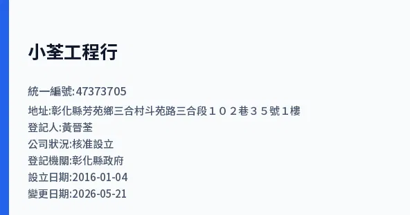 小荃工程行的照片-統編 47373705(彰化縣) 公司登記資料與營業項目詳細圖表
