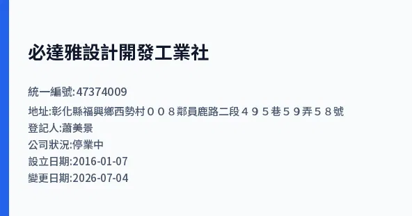 必達雅設計開發工業社的照片-統編 47374009(彰化縣) 公司登記資料與營業項目詳細圖表