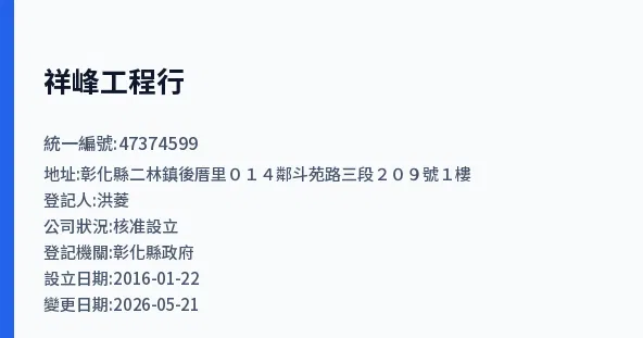 祥峰工程行的照片-統編 47374599(彰化縣) 公司登記資料與營業項目詳細圖表
