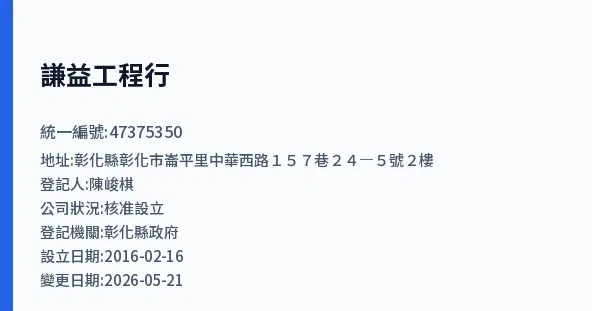 謙益工程行的照片-統編 47375350(彰化縣) 公司登記資料與營業項目詳細圖表