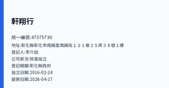 軒翔行的照片-統編 47375730(彰化縣) 公司登記資料與營業項目詳細圖表