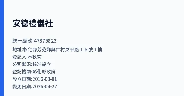 安德禮儀社的照片-統編 47375823(彰化縣) 公司登記資料與營業項目詳細圖表