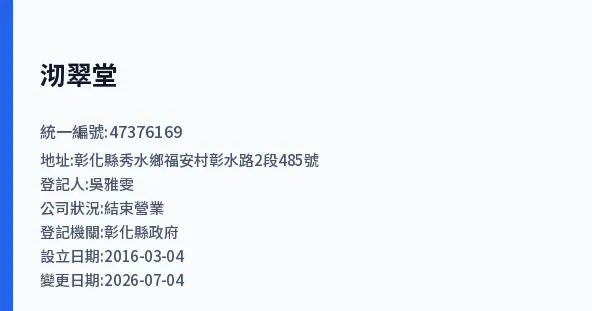 沏翠堂的照片-統編 47376169(彰化縣) 公司登記資料與營業項目詳細圖表