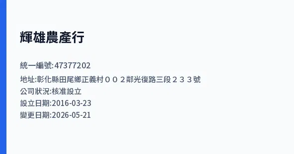 輝雄農產行的照片-統編 47377202(彰化縣) 公司登記資料與營業項目詳細圖表