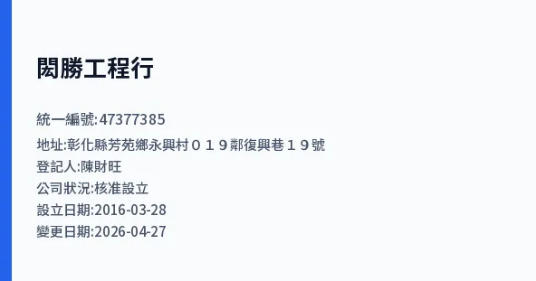 閎勝工程行的照片-統編 47377385(彰化縣) 公司登記資料與營業項目詳細圖表