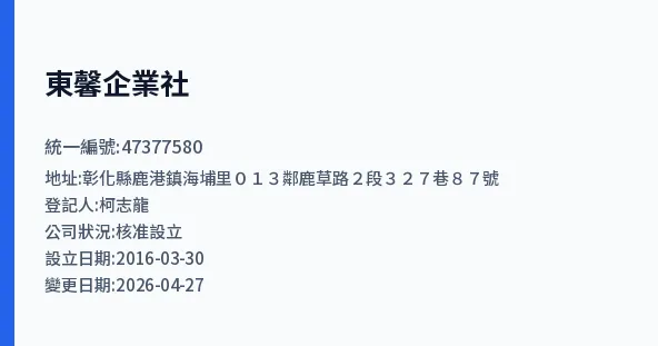 東馨企業社的照片-統編 47377580(彰化縣) 公司登記資料與營業項目詳細圖表