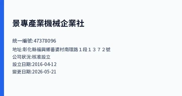 景專產業機械企業社的照片-統編 47378096(彰化縣) 公司登記資料與營業項目詳細圖表