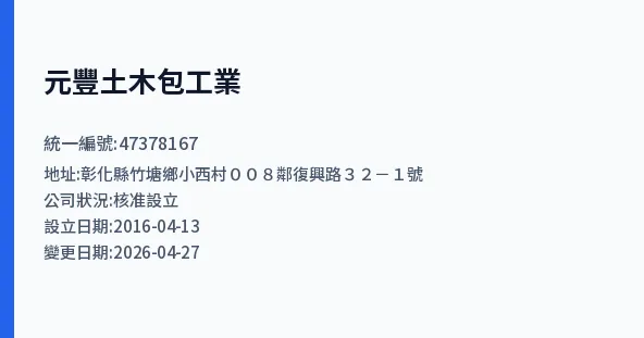 元豐土木包工業的照片-統編 47378167(彰化縣) 公司登記資料與營業項目詳細圖表