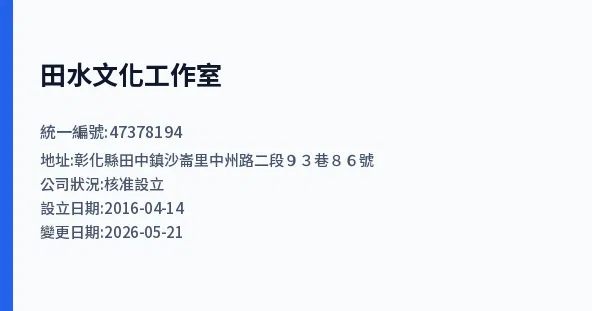 田水文化工作室的照片-統編 47378194(彰化縣) 公司登記資料與營業項目詳細圖表