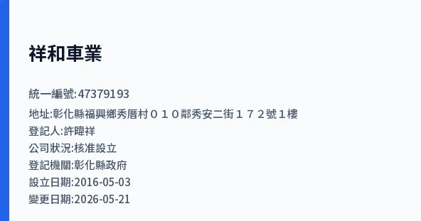 祥和車業的照片-統編 47379193(彰化縣) 公司登記資料與營業項目詳細圖表
