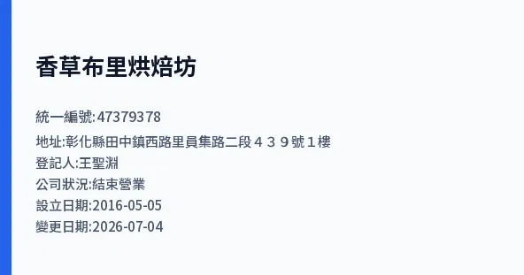 香草布里烘焙坊的照片-統編 47379378(彰化縣) 公司登記資料與營業項目詳細圖表
