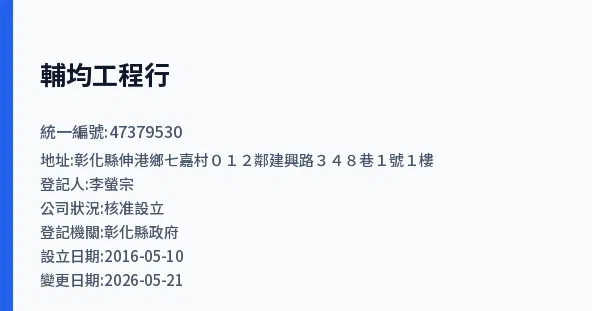 輔均工程行的照片-統編 47379530(彰化縣) 公司登記資料與營業項目詳細圖表
