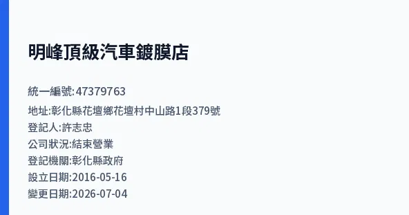 明峰頂級汽車鍍膜店的照片-統編 47379763(彰化縣) 公司登記資料與營業項目詳細圖表