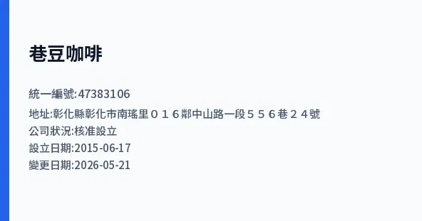 巷豆咖啡的照片-統編 47383106(彰化縣) 公司登記資料與營業項目詳細圖表