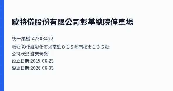 歐特儀股份有限公司彰基總院停車場的照片-統編 47383422(彰化縣) 公司登記資料與營業項目詳細圖表