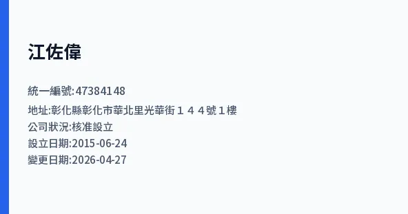 江佐偉的照片-統編 47384148(彰化縣) 公司登記資料與營業項目詳細圖表