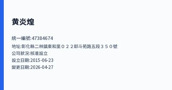 黄炎煌的照片-統編 47384674(彰化縣) 公司登記資料與營業項目詳細圖表