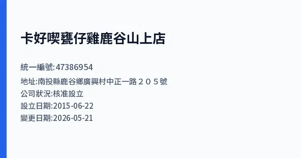 卡好喫甕仔雞鹿谷山上店的照片-統編 47386954(南投縣) 公司登記資料與營業項目詳細圖表