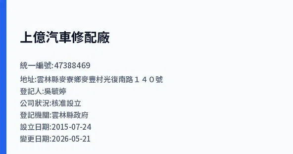 上億汽車修配廠的照片-統編 47388469(雲林縣) 公司登記資料與營業項目詳細圖表