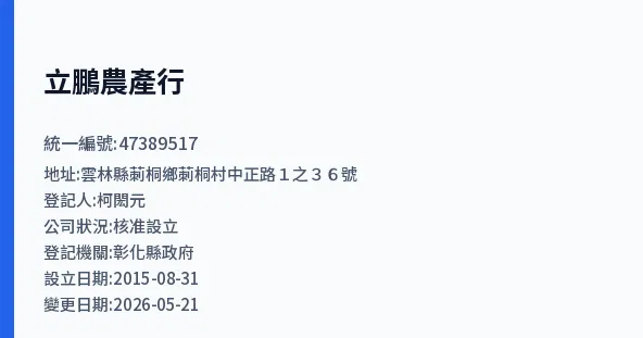 立鵬農產行的照片-統編 47389517(雲林縣) 公司登記資料與營業項目詳細圖表