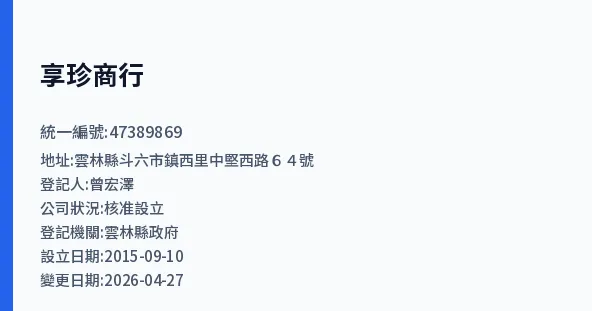 享珍商行的照片-統編 47389869(雲林縣) 公司登記資料與營業項目詳細圖表