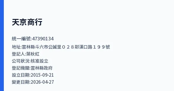 天京商行的照片-統編 47390134(雲林縣) 公司登記資料與營業項目詳細圖表