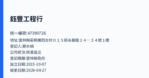 鈺豐工程行的照片-統編 47390726(雲林縣) 公司登記資料與營業項目詳細圖表