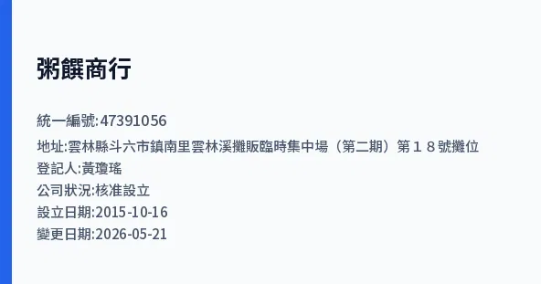 粥饌商行的照片-統編 47391056(雲林縣) 公司登記資料與營業項目詳細圖表