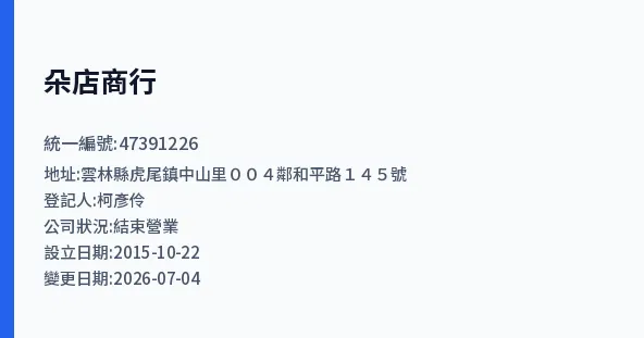 朵店商行的照片-統編 47391226(雲林縣) 公司登記資料與營業項目詳細圖表