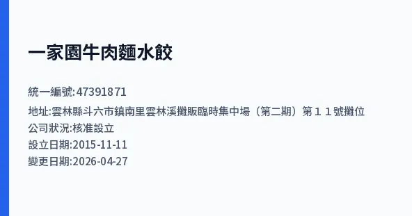 一家園牛肉麵水餃的照片-統編 47391871(雲林縣) 公司登記資料與營業項目詳細圖表