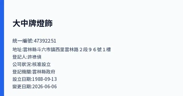 大中牌燈飾的照片-統編 47392251(雲林縣) 公司登記資料與營業項目詳細圖表
