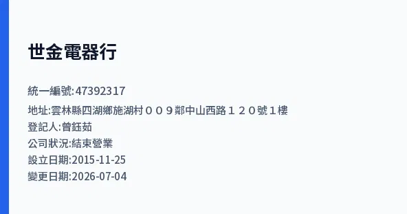世金電器行的照片-統編 47392317(雲林縣) 公司登記資料與營業項目詳細圖表