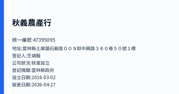 秋義農產行的照片-統編 47395095(雲林縣) 公司登記資料與營業項目詳細圖表