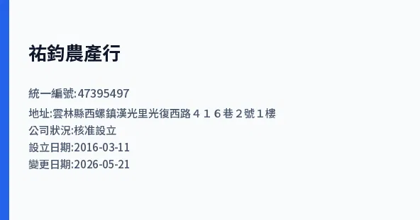 祐鈞農產行的照片-統編 47395497(雲林縣) 公司登記資料與營業項目詳細圖表