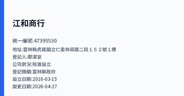 江和商行的照片-統編 47395530(雲林縣) 公司登記資料與營業項目詳細圖表