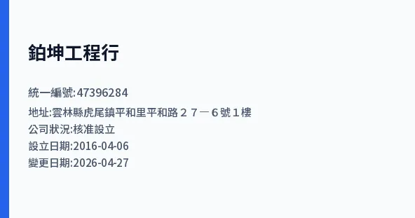 鉑坤工程行的照片-統編 47396284(雲林縣) 公司登記資料與營業項目詳細圖表