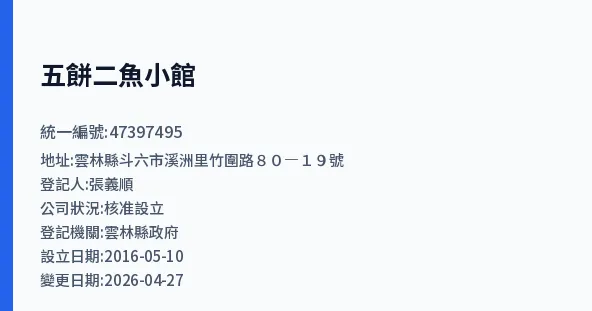 五餅二魚小館的照片-統編 47397495(雲林縣) 公司登記資料與營業項目詳細圖表