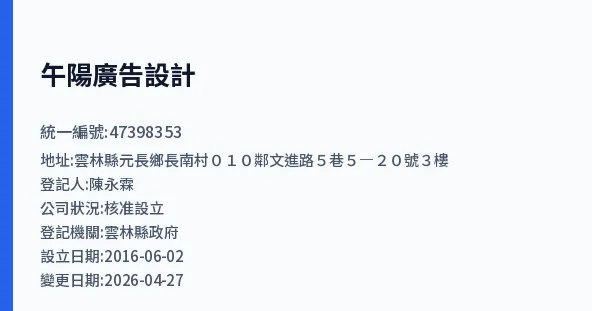 午陽廣告設計的照片-統編 47398353(雲林縣) 公司登記資料與營業項目詳細圖表