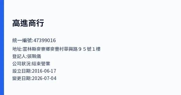 高進商行的照片-統編 47399016(雲林縣) 公司登記資料與營業項目詳細圖表