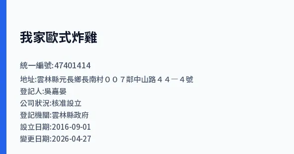 我家歐式炸雞的照片-統編 47401414(雲林縣) 公司登記資料與營業項目詳細圖表