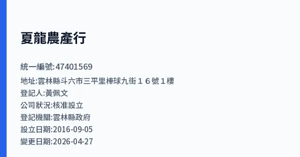 夏龍農產行的照片-統編 47401569(雲林縣) 公司登記資料與營業項目詳細圖表