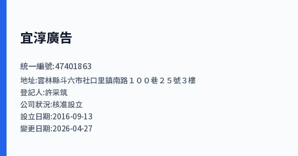 宜淳廣告的照片-統編 47401863(雲林縣) 公司登記資料與營業項目詳細圖表